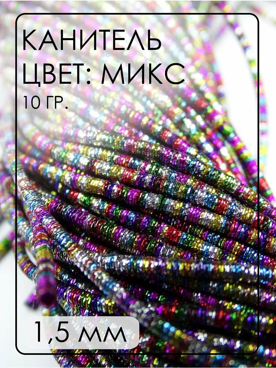 Канитель Микс для вышивки 1,5 мм, грамм