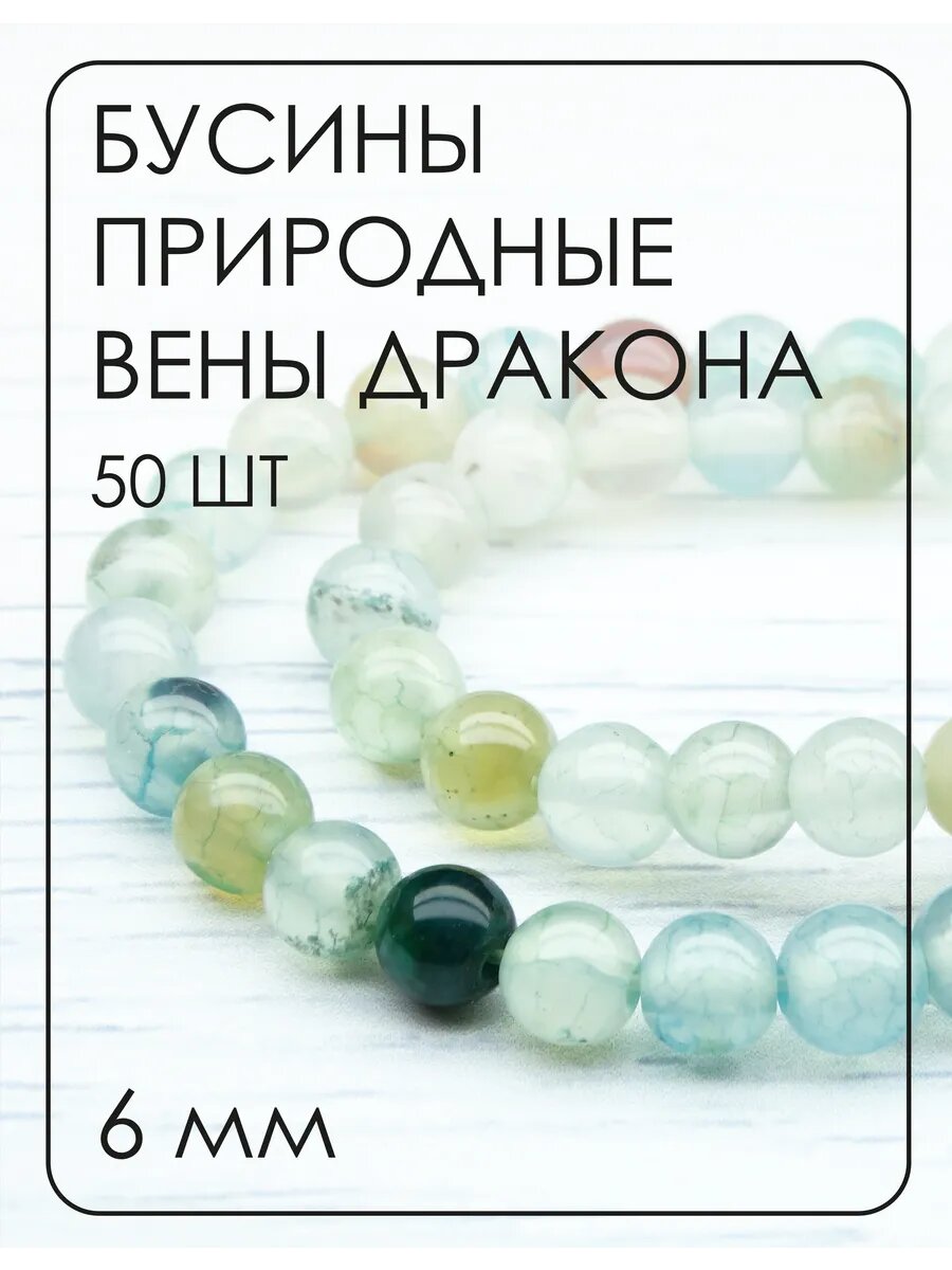 Бусины из природного камня Вены дракона 6 мм 50 шт.