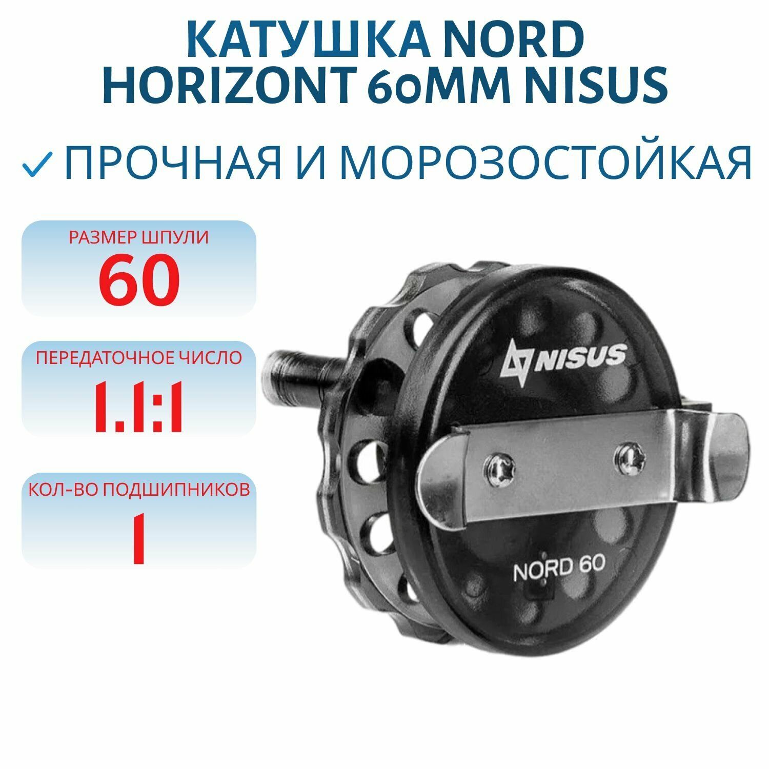 Катушка NORD Horizont 60mm Nisus, Арт. N-D510-60