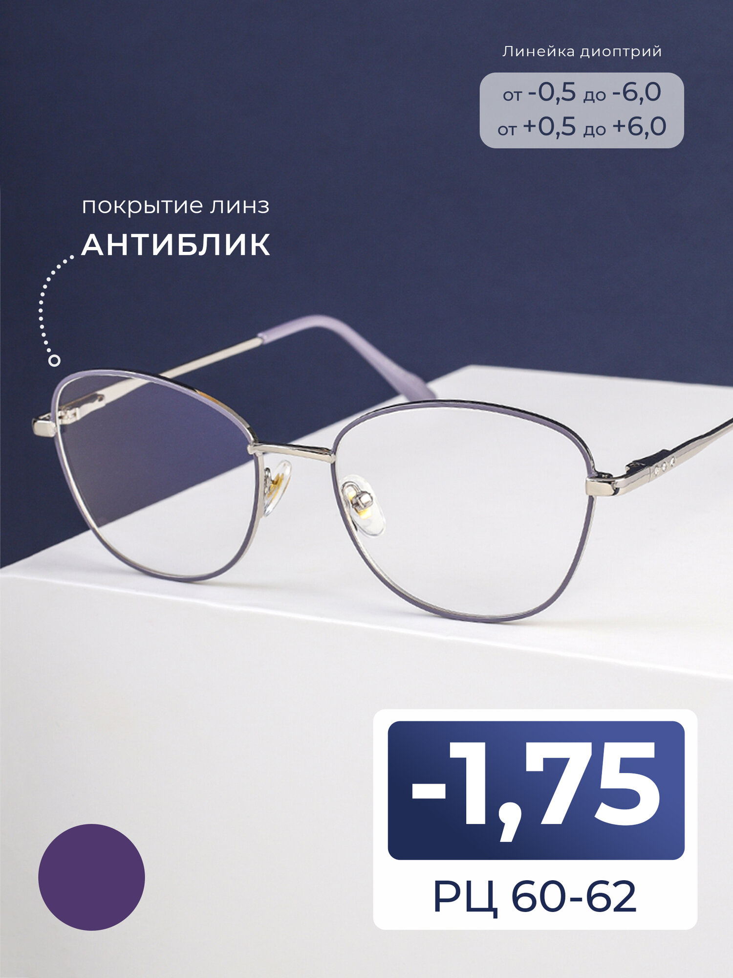Очки для дали женские РЦ 60-62 (-1.75) FAVARIT 7858 C3, цвет фиолетовый, без футляра, стигматические, РЦ 60-62