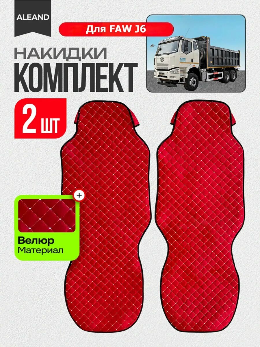 Чехлы/Накидки на сиденья для -FAW J6 ФАВ