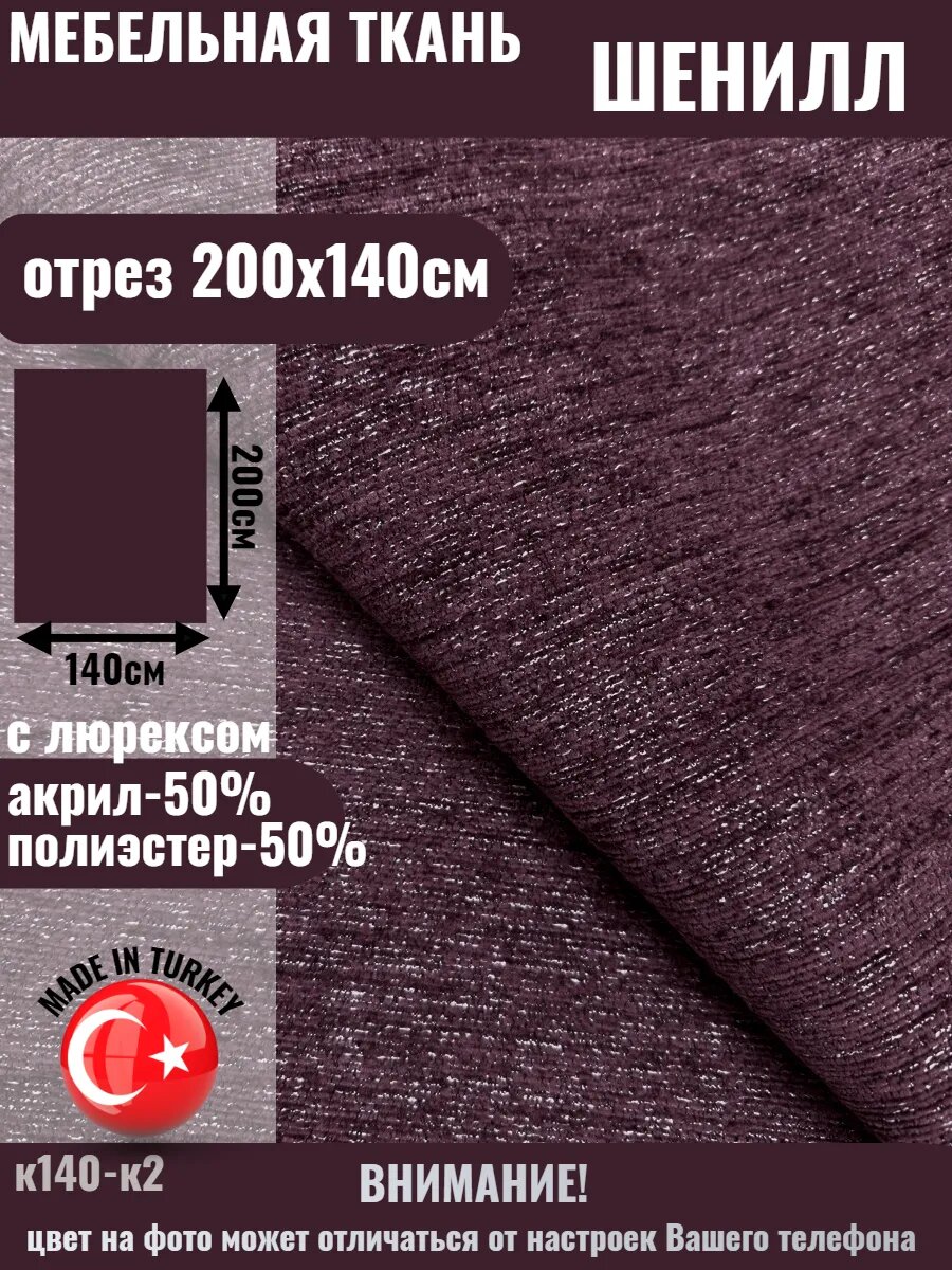 Мебельная ткань DIVANTEX шенилл , отрез 200х140см