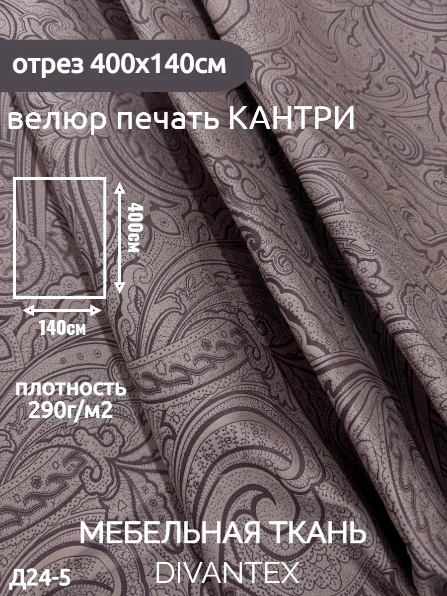 Мебельная ткань DIVANTEX велюр Д24 отрез 400х140см