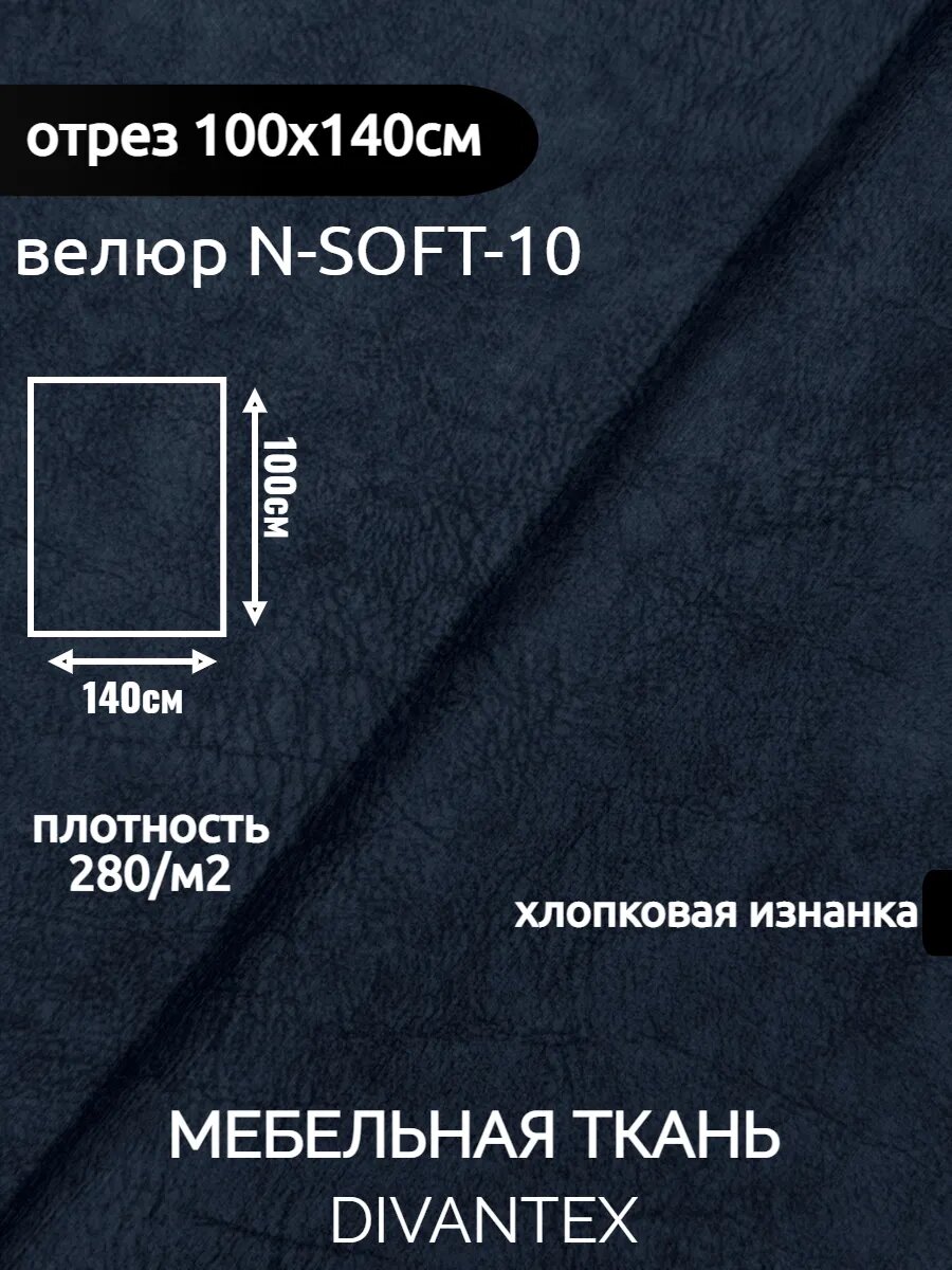 Мебельная ткань DIVANTEX велюр N-SOFT, отрез 100х140см
