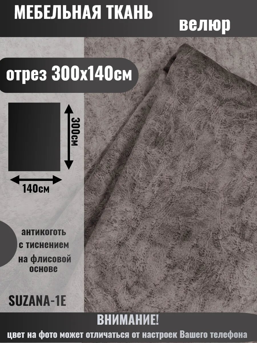 Мебельная ткань DIVANTEX велюр , отрез 300х140см