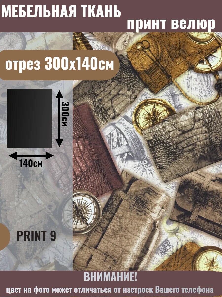 Мебельная ткань DIVANTEX велюр с рисунком, отрез 300х140см