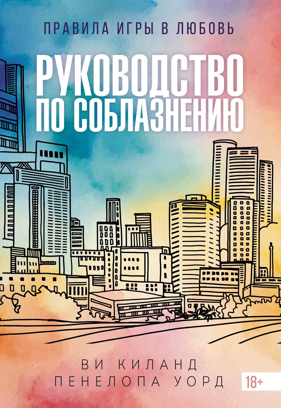 Закон притяжения противоположностей. Ви Киланд и Пенелопа Уорд. Руководство по соблазнению. Уорд Пенелопа, Киланд Ви