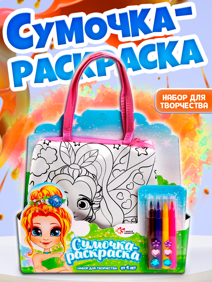 Набор для творчества Школа талантов Сумка-раскраска с фломастерами "Фея"