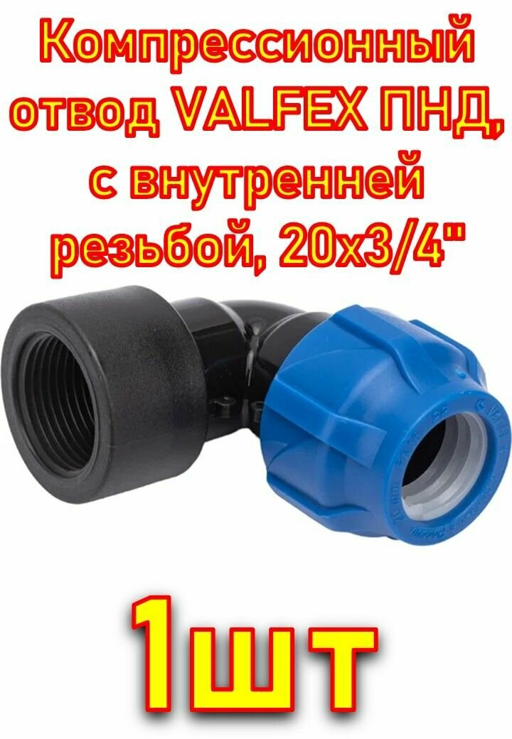 Отвод ПНД D20х3/4" внутр. р. VALFEX 1шт