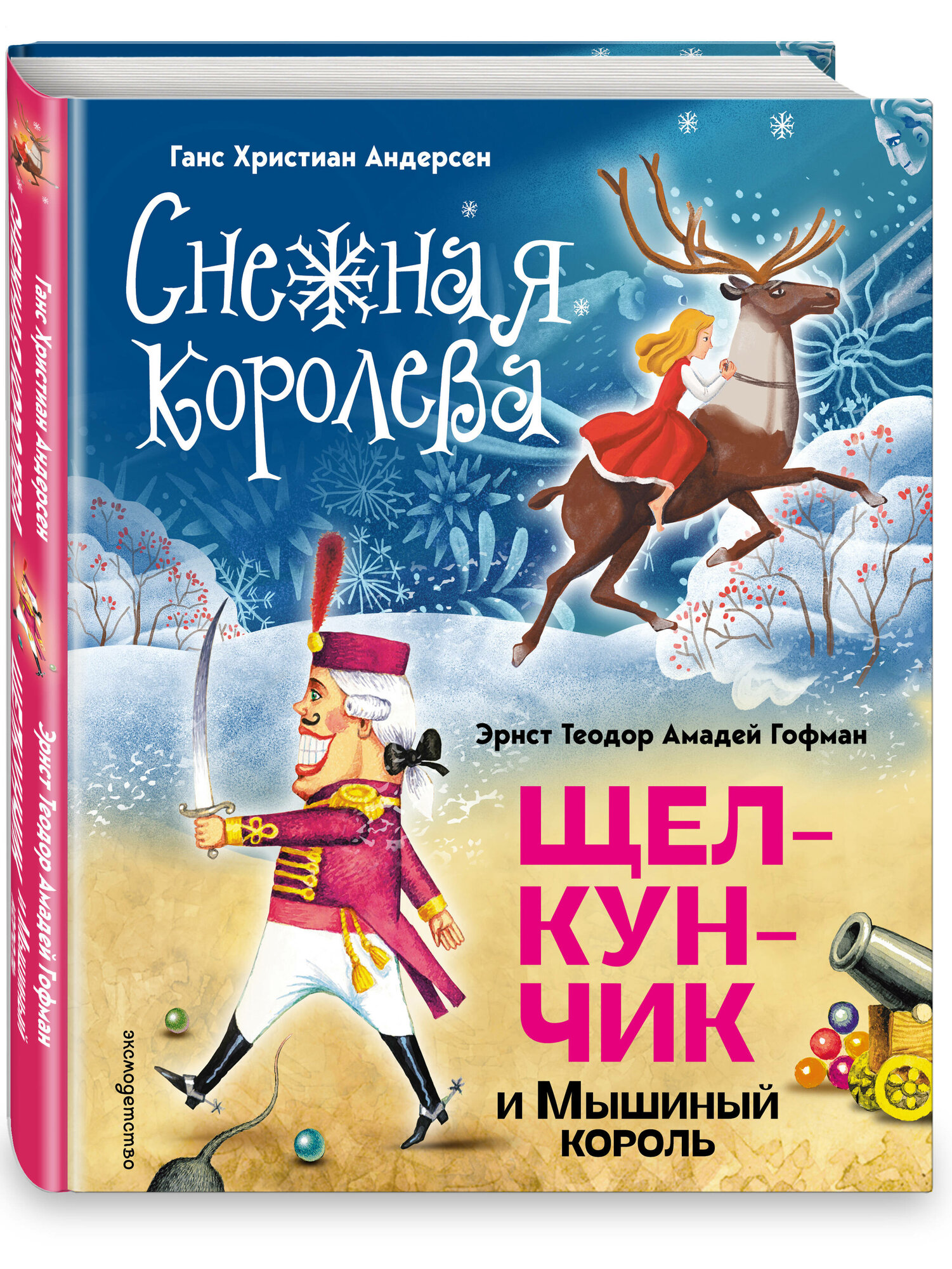 Снежная королева. Щелкунчик и Мышиный король (ил. А. Гантимуровой, И. Егунова)