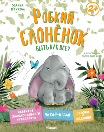 Робкий слонёнок. Быть как все? [Цифровая книга]