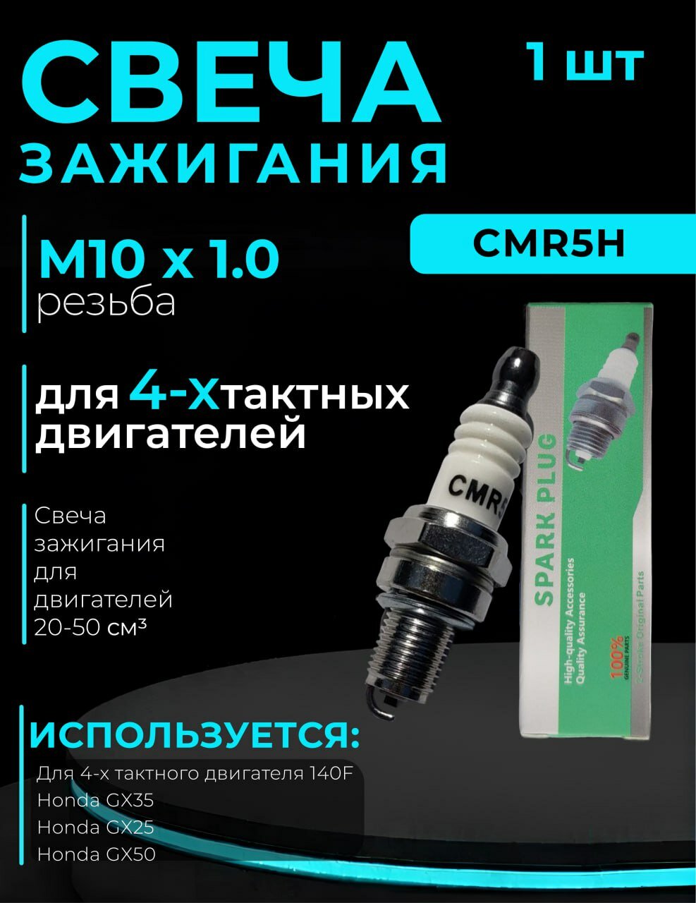 Свеча зажигания CMR5H для бензоинструмента: мотокос, бензопил, мотобуров