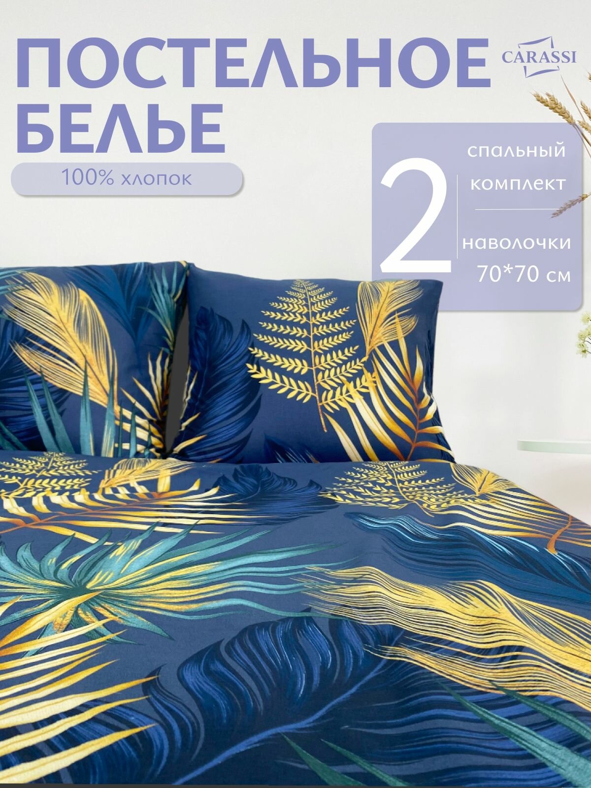 Постельное белье перкаль комплект 2,0 двуспальный CARASSI 100% хлопок "Руда"