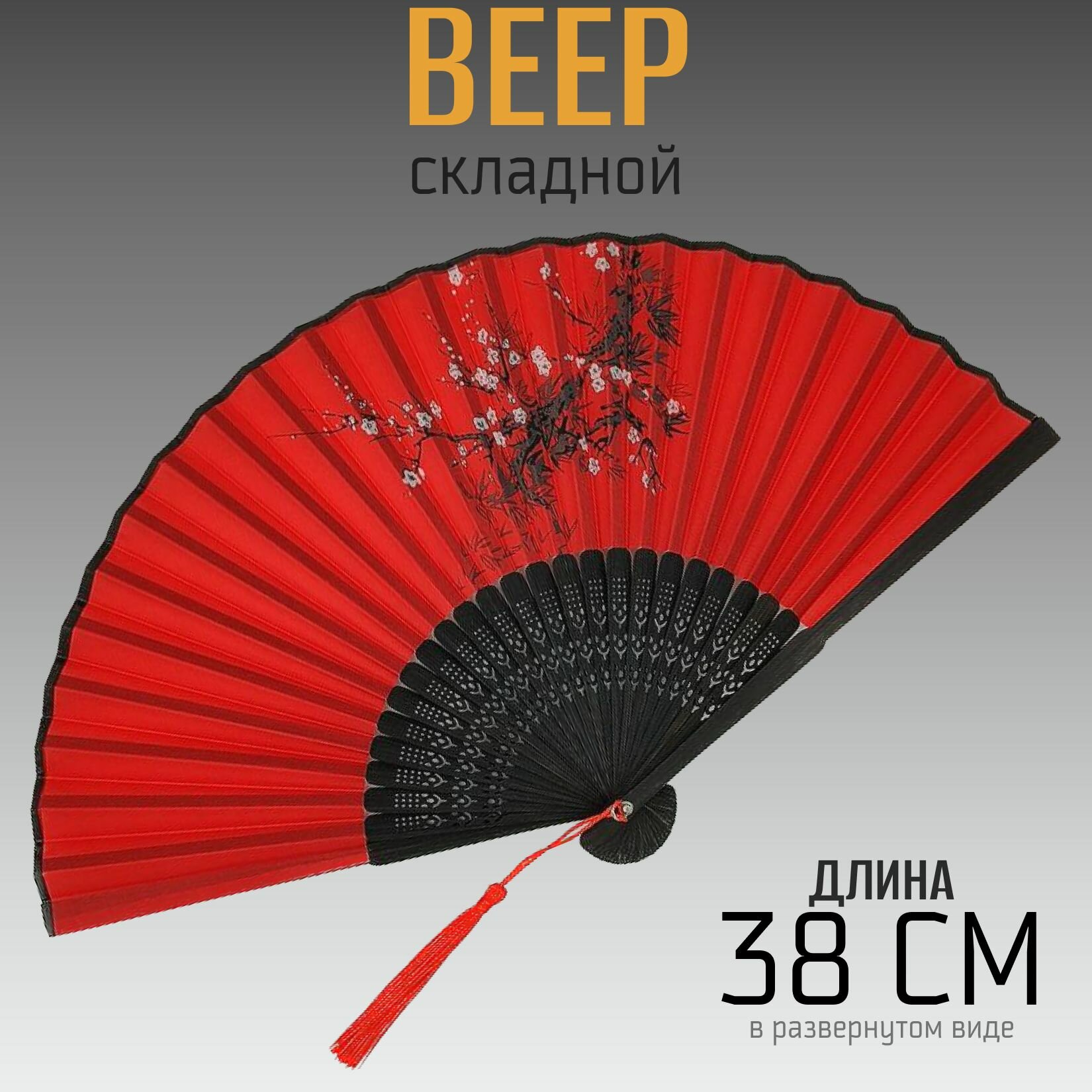 Веер RadMART, японский и китайский стиль, красный и черный, текстиль, дерево, 38см