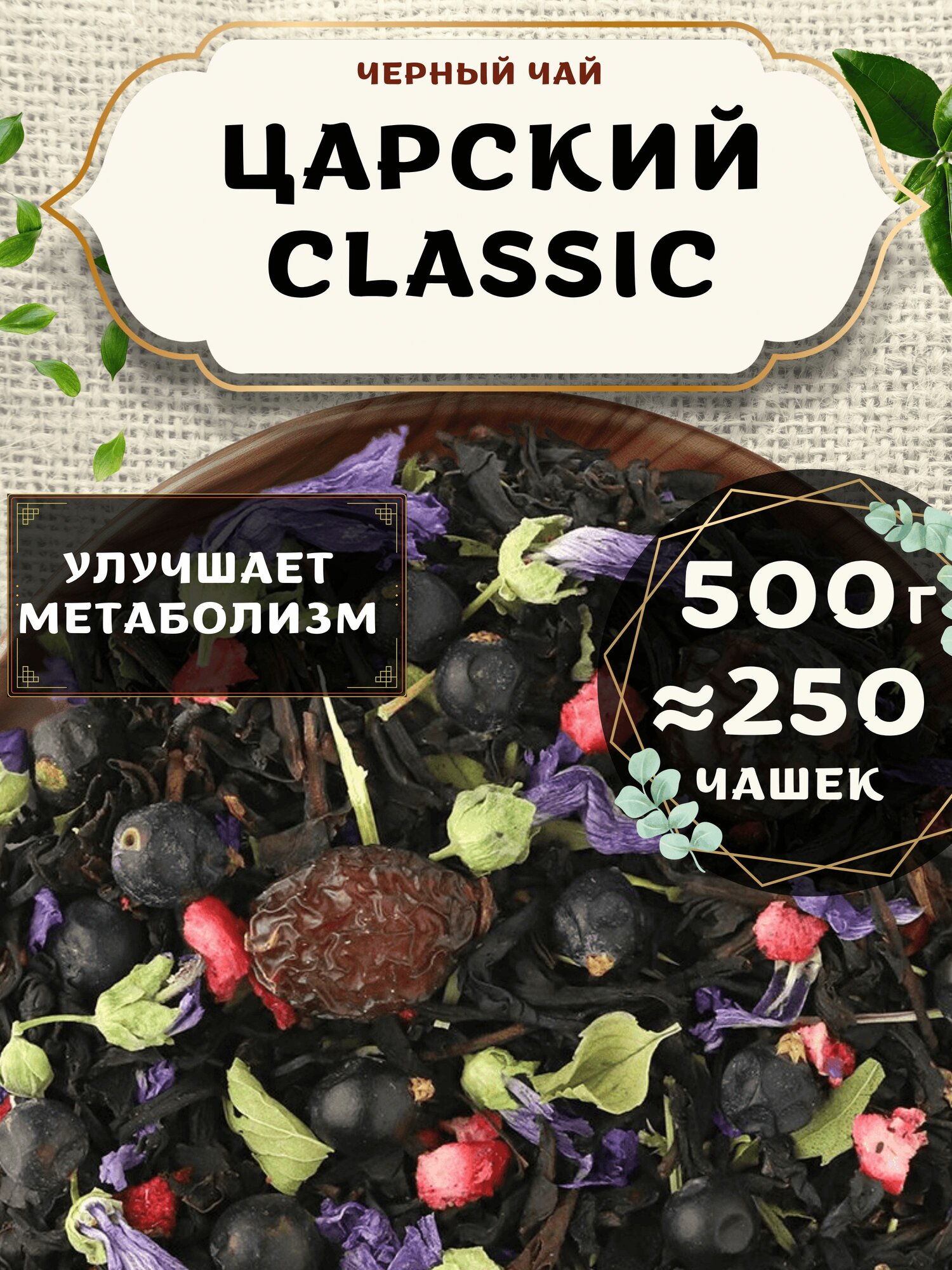 Черный чай с шиповником Царский (Classic) от Пекинский чай 500 г. Чай Индийский Крупнолистовой с можжевельником