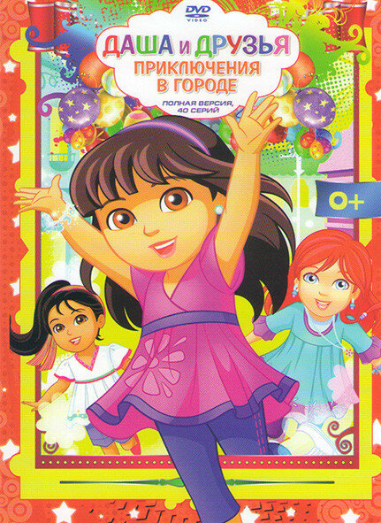 Даша и друзья Приключения в городе (40 серий) на DVD