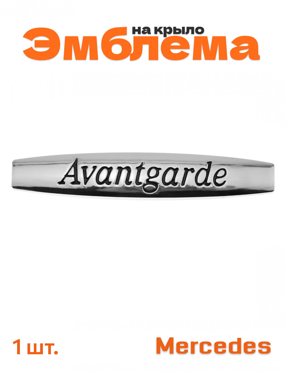 Эмблема на крыло для Mercedes Avantgarde