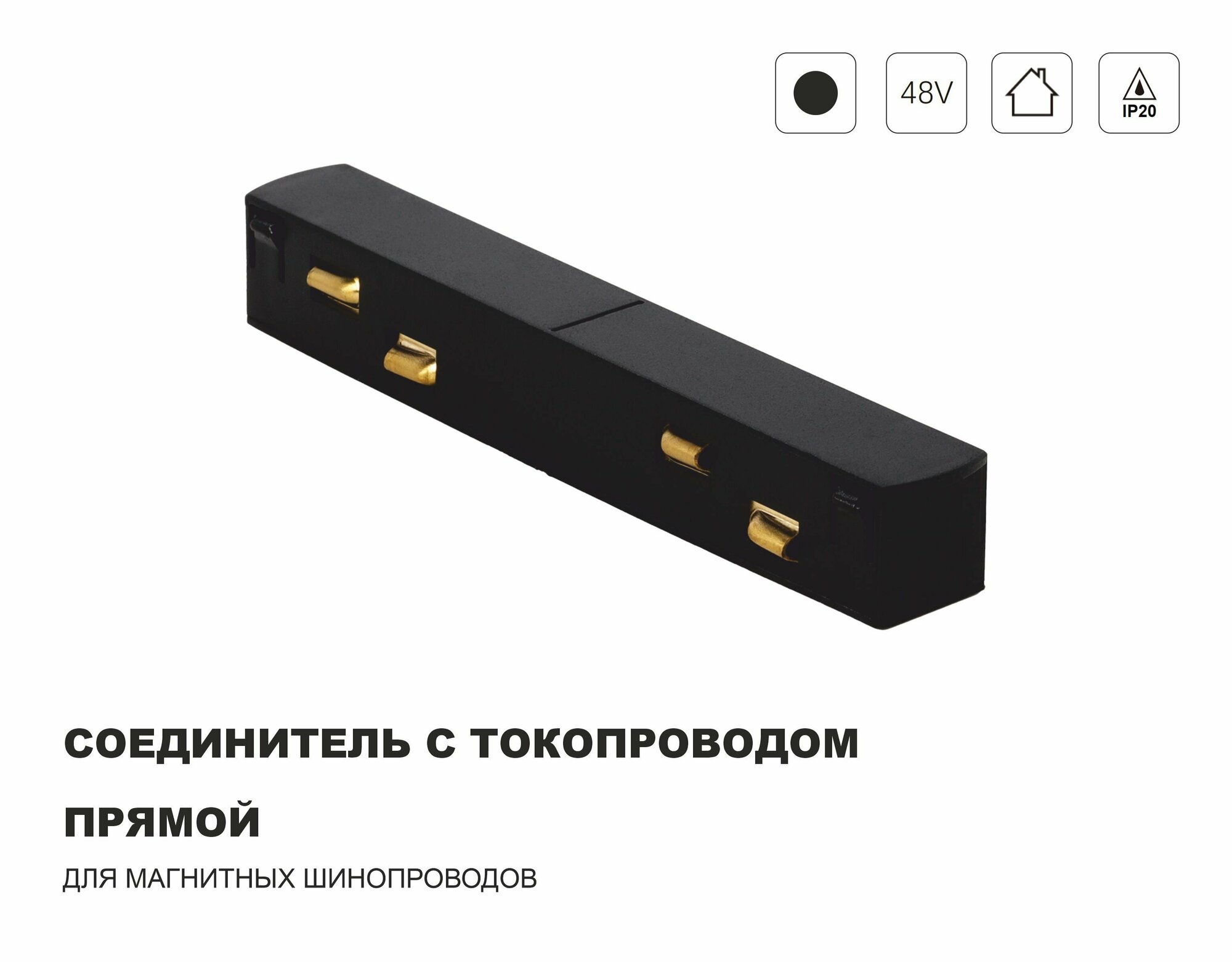 Соединитель с токопроводом прямой для магнитных шинопроводов 48В IP20, Черный