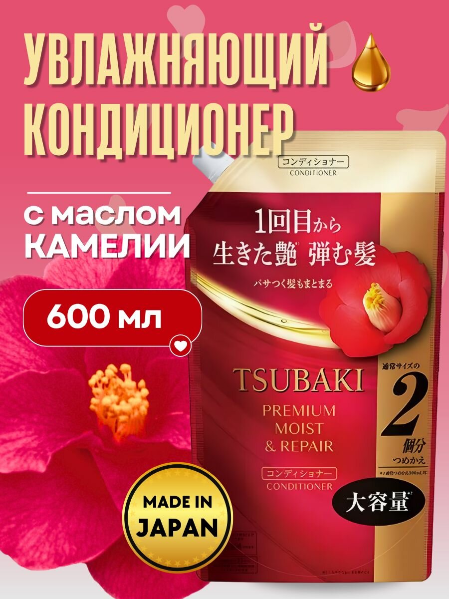 SHISEIDO Кондиционер для волос Tsubaki Premium Moist & Repair экстраувлажняющий, 600мл.