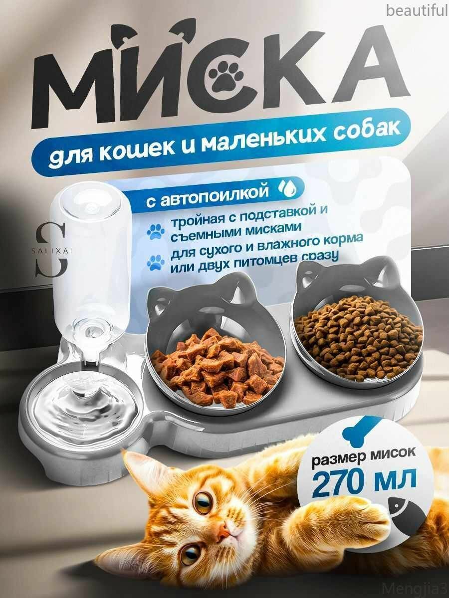 Mengjia3Миска для кошек, двойная, на подставке c автопоилкой, серый