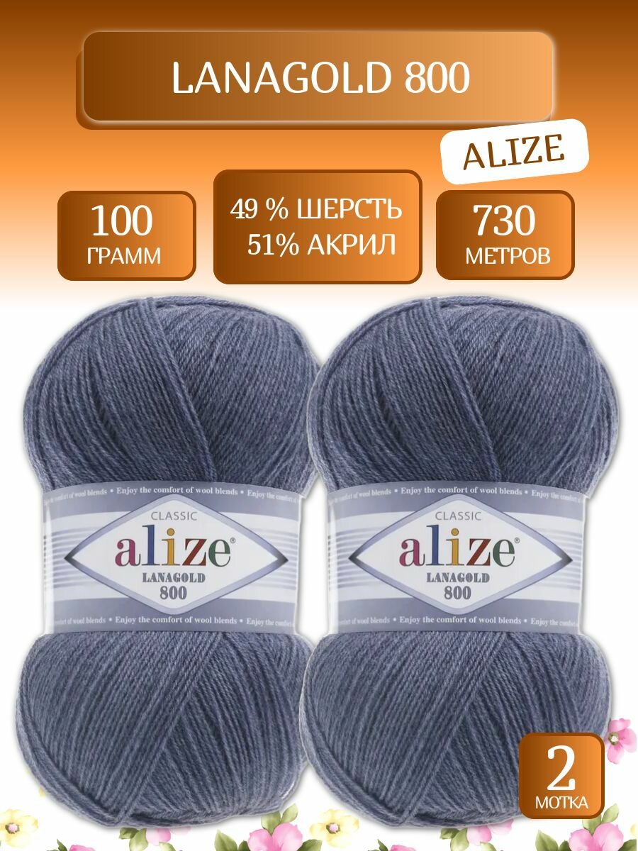 Пряжа Ланаголд 800 Ализе, Lanagold 800 Alize (203), 100г, 730м, 49% шерсть, 51% акрил (2 шт.)