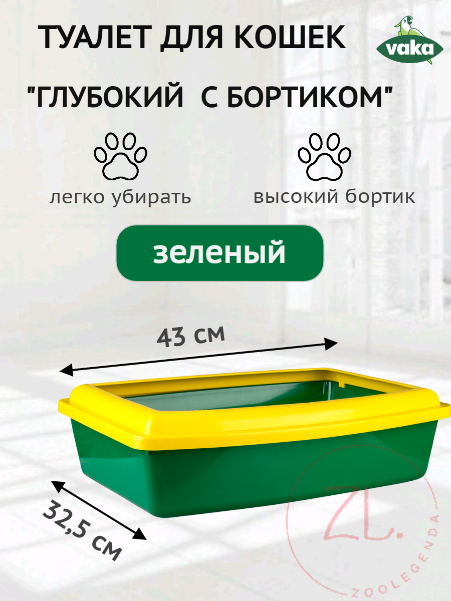 Туалет Вака глубокий с бортиком без сетки зеленый для кошек /43 х 32,5 х 12 см/