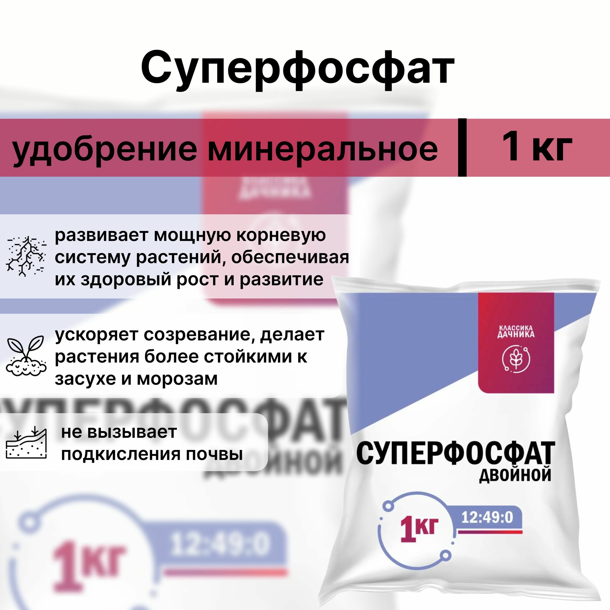 Суперфосфат двойной азотсодержащий 1 кг, концентрированное удобрение для подкормки овощных и цветочно-декоративных культур, картофеля и газонных трав