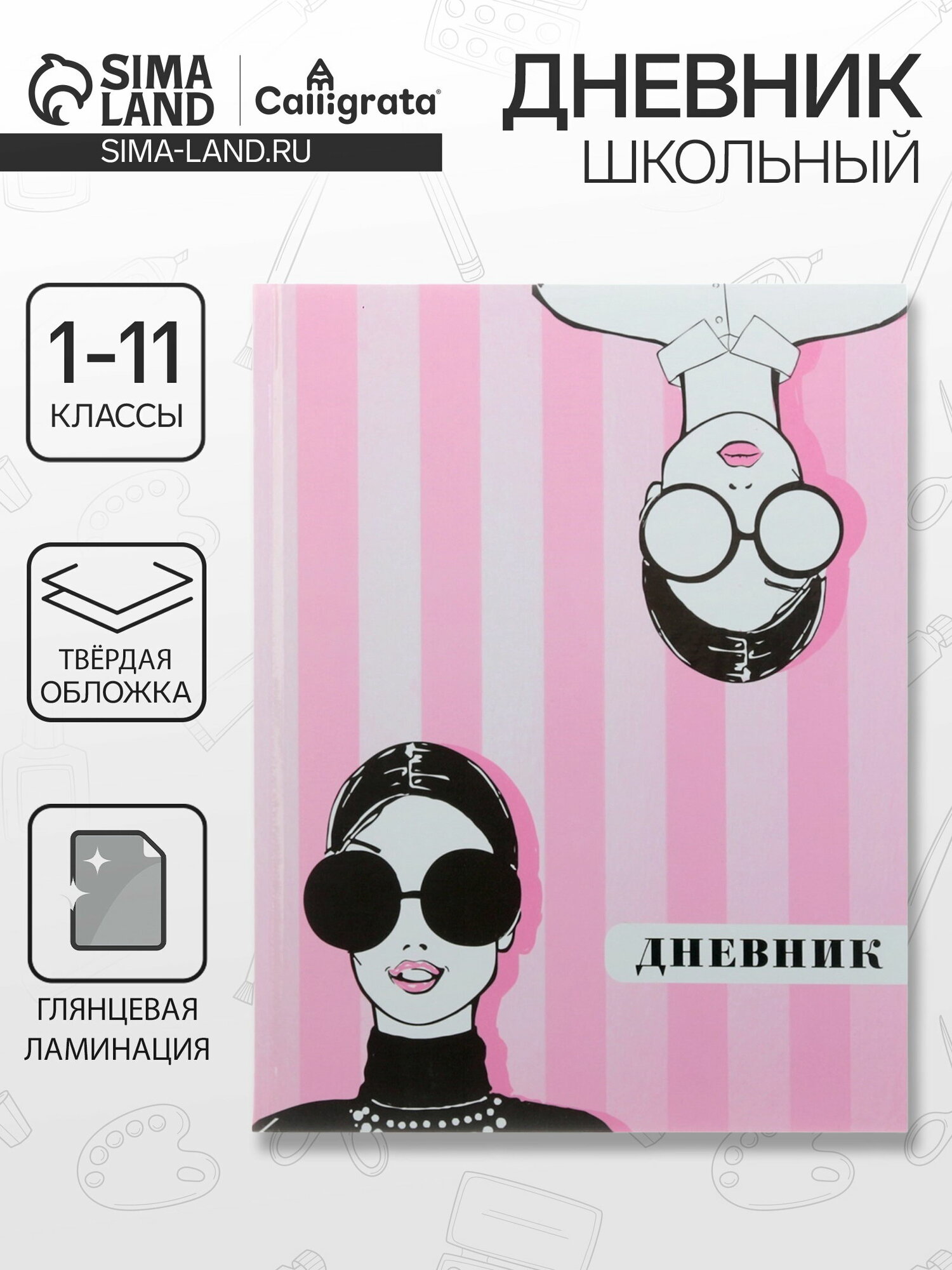 Дневник школьный для 1-11 классов, "Фэшн", твёрдая обложка 7БЦ, глянцевая ламинация, 40 листов
