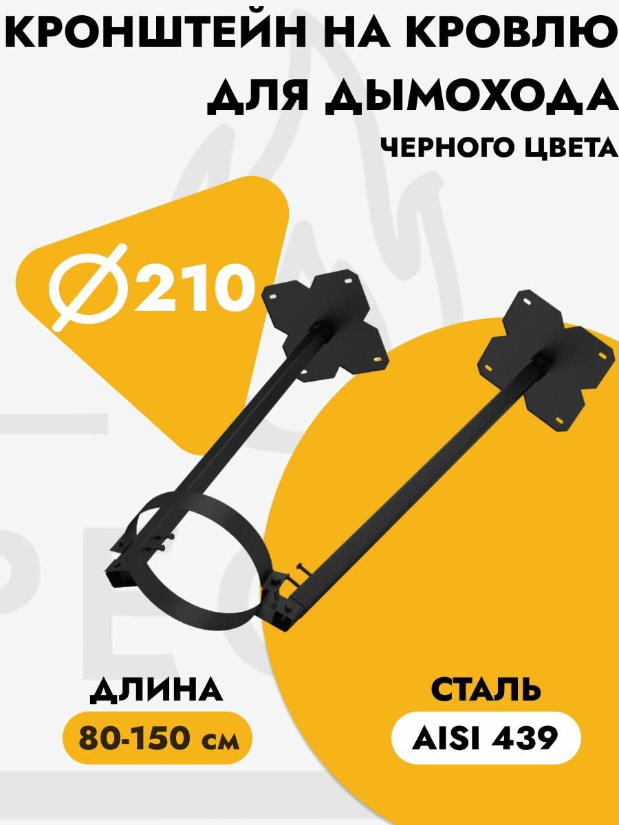Кронштейн для дымохода телескопический на крышу 210 мм Черного цвета