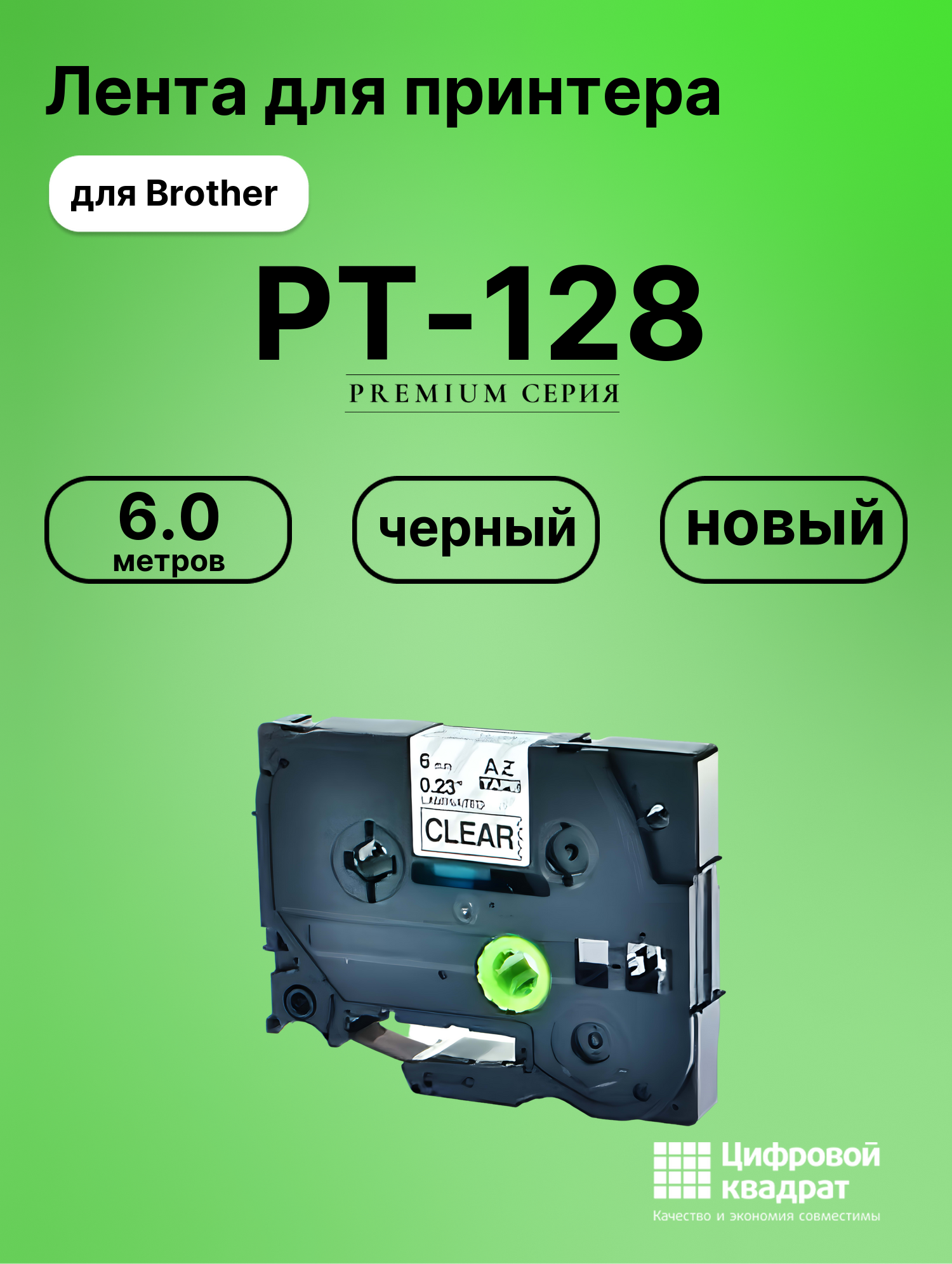 Картридж для Brother PT-128 (TZe-111), PT-1000, PT-1005, PT-1010, PT-1080, PT-1090, PT-1100, PT-1120, PT-1130 PT-1160