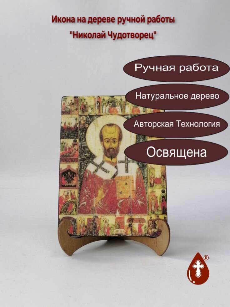 Освященная икона на дереве ручной работы - Николай Чудотворец, арт И1005, 15x20x1,8 см