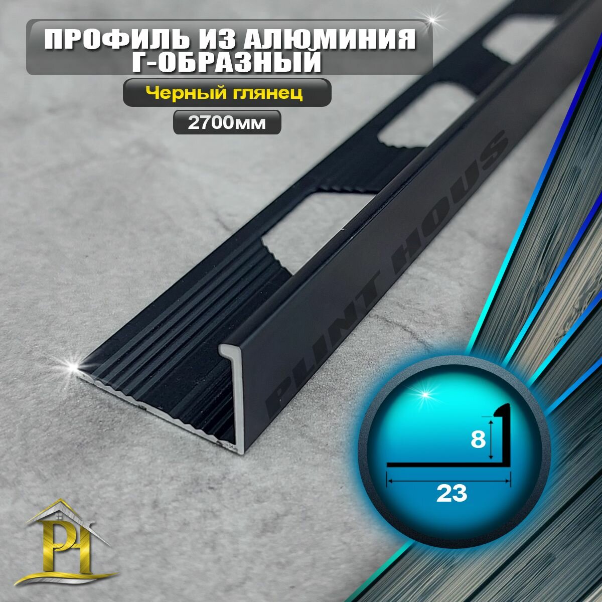 Профиль для плитки Г-образный алюминиевый ПО Г8 - длина 2700мм, - Черный глянец