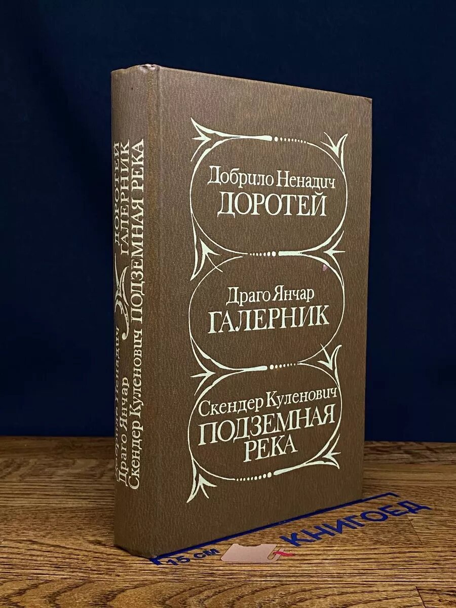 Книга. Доротей. Галерник. Подземная река 1982 (2040172046732)