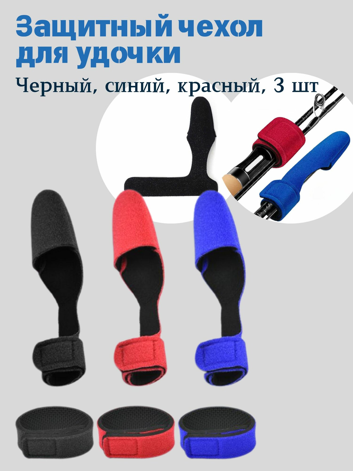 Галстук для удочки с защитой верхней части стержня набор; синий; 3 набор. защита стержня 3 штуки