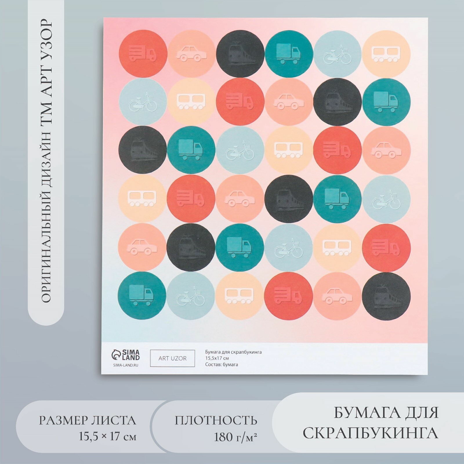 Бумага для скрапбукинга "Арт Узор. Транспорт", 180 г/?2, 15.5x17 см, 10 шт.