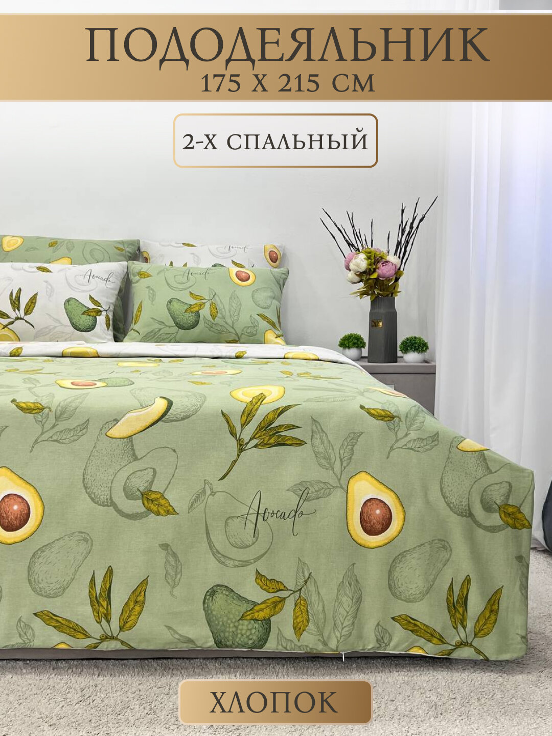 Пододеяльник SOANA, 2-спальная кровать, бязь, зеленый, с молнией, гипоаллергенный