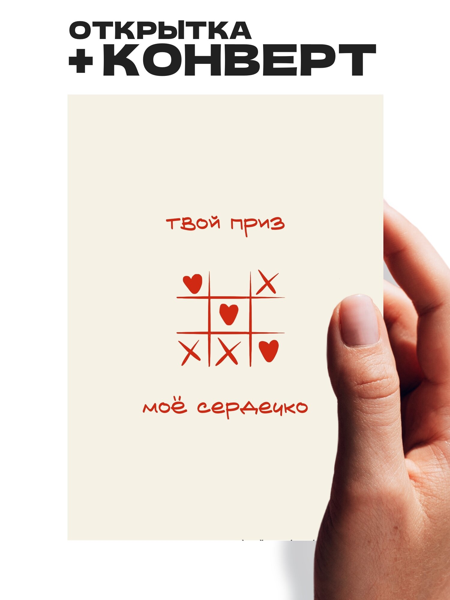 Милая открытка "Приз сердечко" от Жги, с крафтовым конвертом, 14,8х10,5 см (А6)