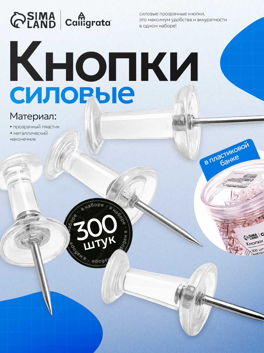 Кнопки силовые Calligrata, прозрачные, металл/пластик, 300 штук в банке