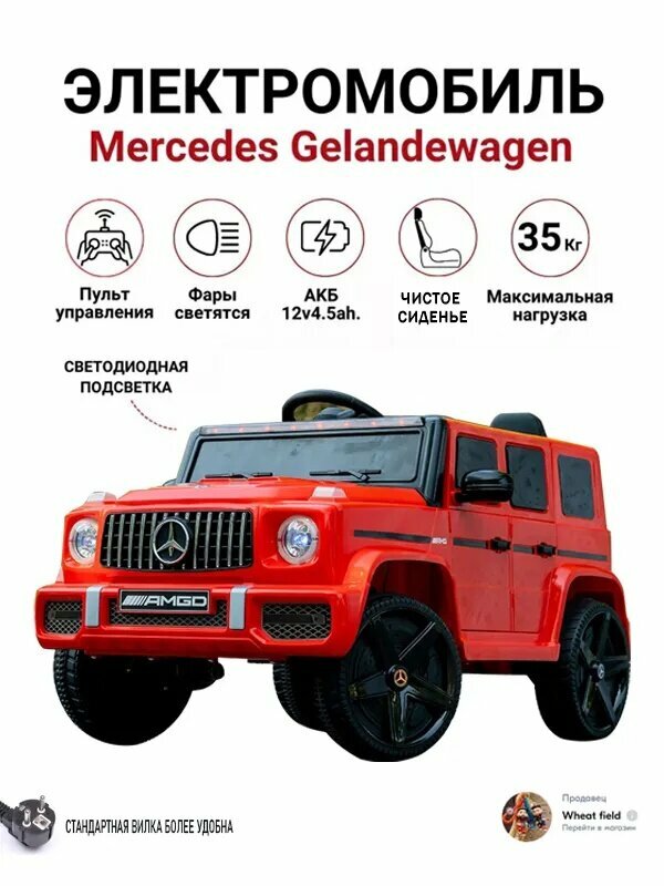 Электромобиль "Гелендваген" Mersedes, детский, красный,4 шины, задний привод