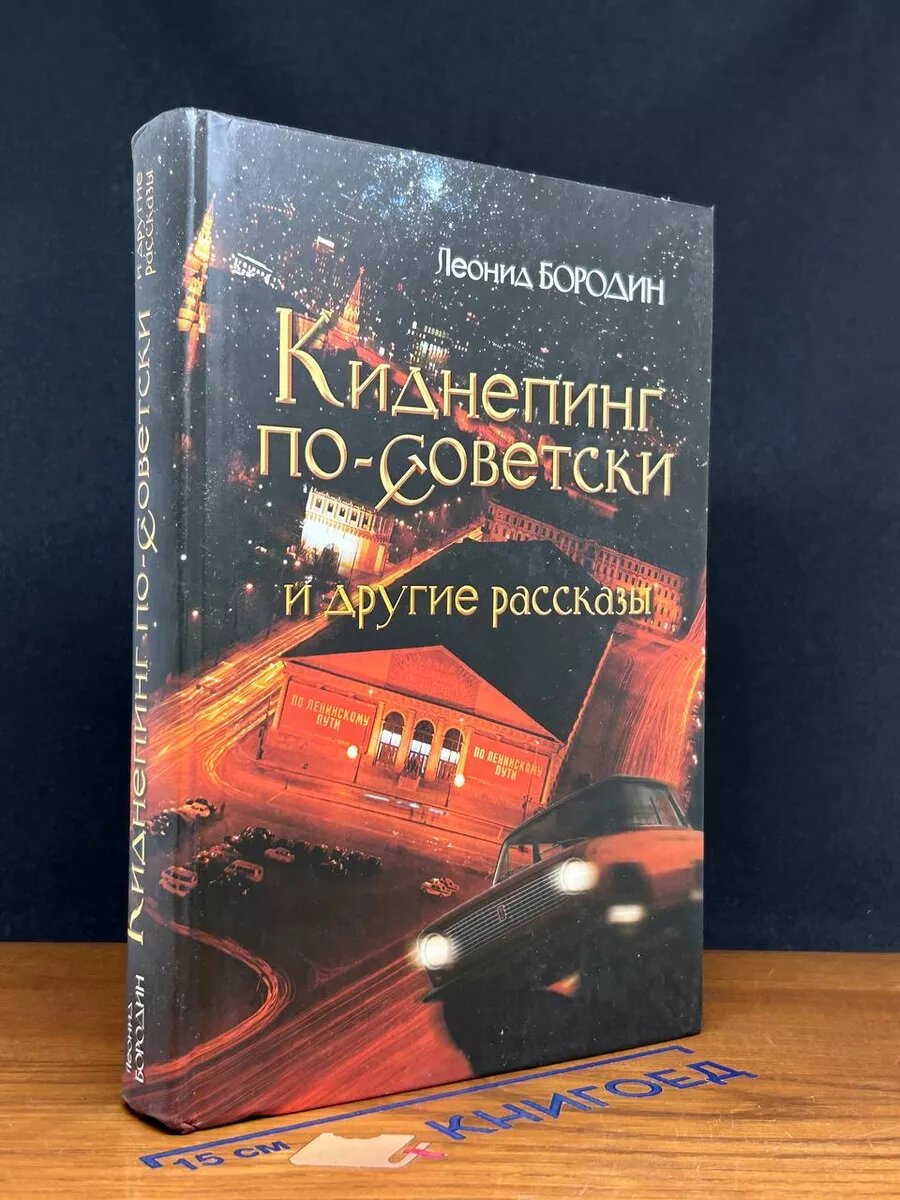 Книга. Киднепинг по-советски 2012 (2040003705050)