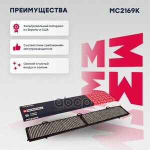 Фильтры воздушные и салонные (легковые) MARSHALL арт. mc2169k