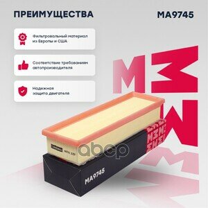 Фильтры воздушные и салонные (легковые) MARSHALL арт. ma9745
