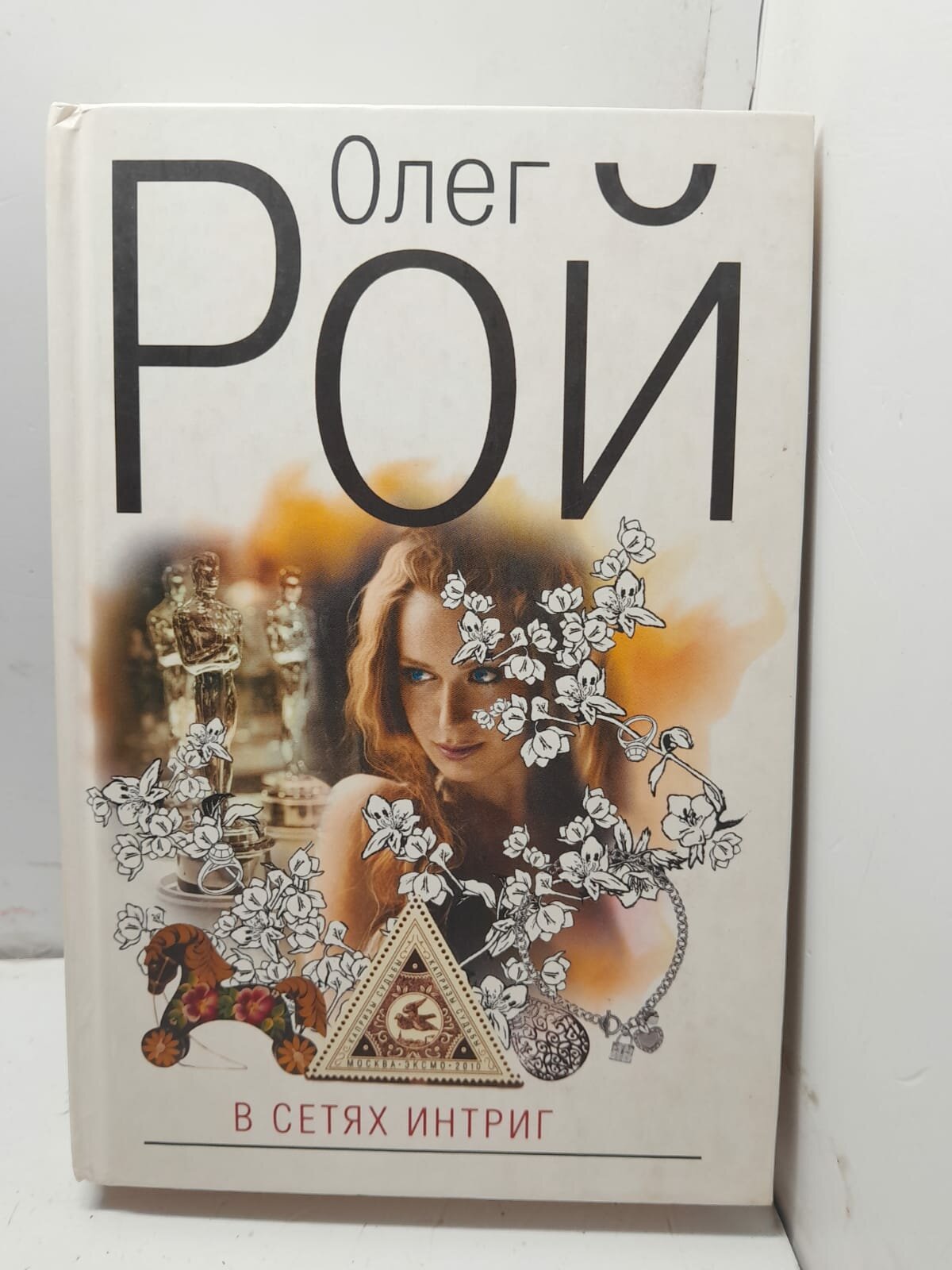 В сетях интриг / Олег Рой