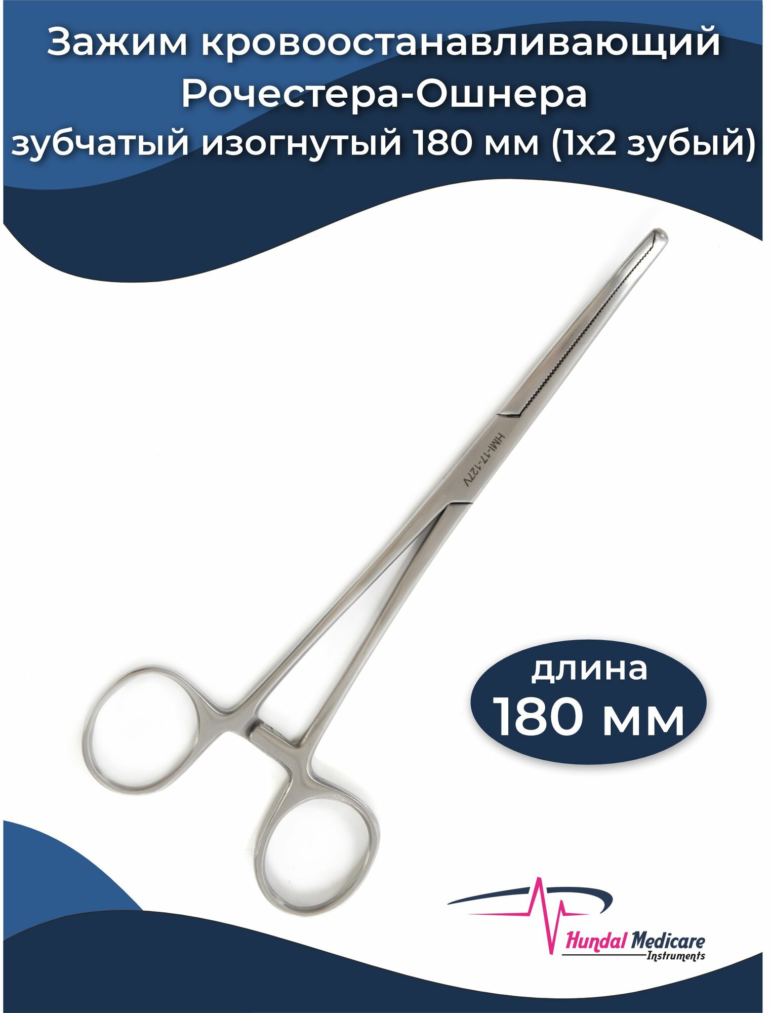 Зажим кровоостанавливающий зубчатый изогнутый Рочестера-Ошнера 180мм (1х2 зубый), Hundal
