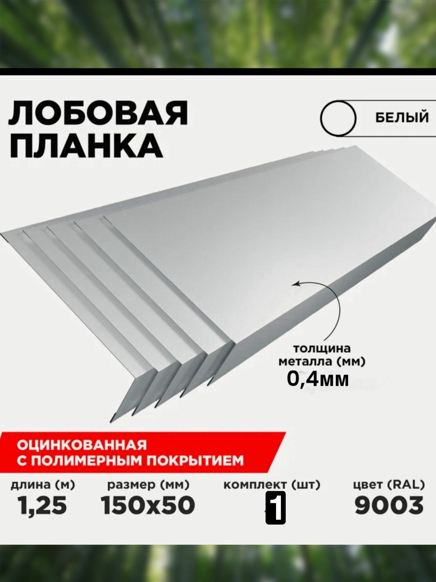 Лобовая планка ПАстрой Rall 9003, для всех видов кровли, стальной, белый, 15x125 см
