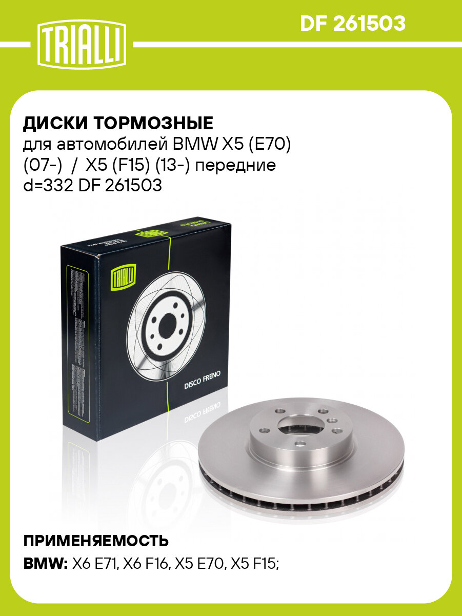 Диски тормозные для автомобилей BMW X5 (E70) (07-) / X5 (F15) (13-) передние d=332 DF 261503 TRIALLI