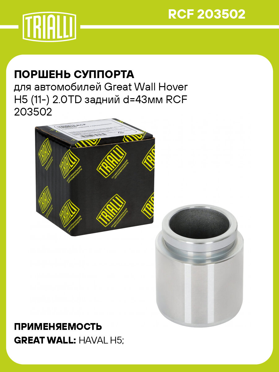 Поршень суппорта для автомобилей Great Wall Hover H5 (11-) 2.0TD задний d=43мм RCF 203502 TRIALLI