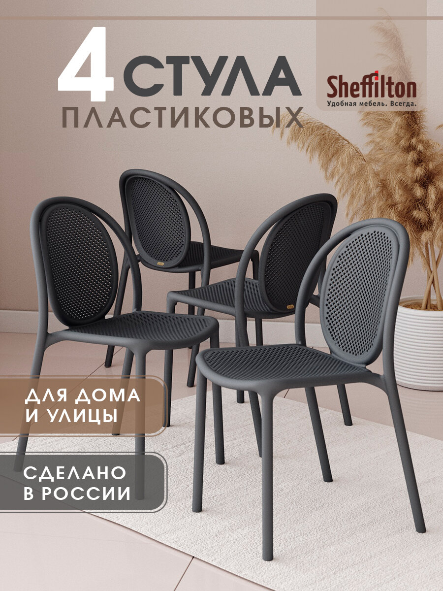 Стулья для кухни пластиковые 4 шт, Стул со спинкой садовый, для дачи кафе и улицы, темно-серый, SHT-S172 x4