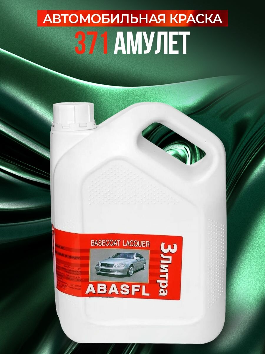 Автомобильная краска ABASFL 371 Амулет 3 литра