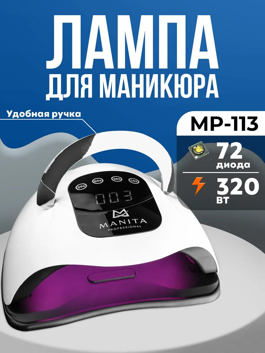 Лампа для маникюра MANITA MP-113, сенсорная, UV/LED, 54 Вт, белая